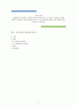 인간과사회 ) 사회학에서 이야기하는 “사회”의 개념은 무엇인지 적고 그 사회의 구성원으로서 함께 살아가기 위해서는 어떠한 규범을 왜 지키는 것이 중요한지에 대해 자신의 체험을 담아서 구체적으로 서술하시오-1페이지