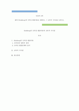 인간과교육2 ) 콜버그(Kohlberg)의 도덕성 발달이론을 설명하고 그 교육적 시사점을 논하시오-1페이지