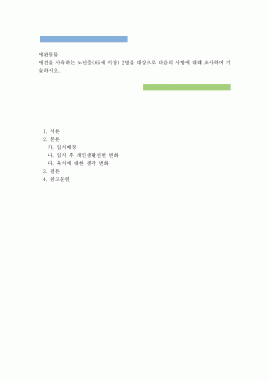 애완동물 ) 애견을 사육하는 노년층(65세 이상) 2명을 대상으로 다음의 사항에 대해 조사하여 기술하시오-1페이지