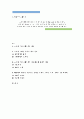 스피치커뮤니케이션 ) 스피치커뮤니케이션의 기본 과정과 효과적 기법(skill)을 기초로 하여 미국 대통령(도널드 트럼프버락 오바마) 와 한국 대통령(박근혜문재인)의 연설 혹은 기자회견 사례를 선정하여 스피치 스-1페이지