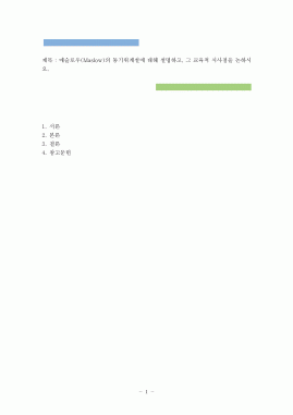 교육심리학 ) 매슬로우(Maslow)의 동기위계설에 대해 설명하고 그 교육적 시사점을 논하시오-1페이지