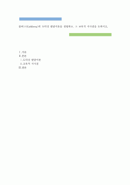 인간과교육2 ) 콜버그(Kohlberg)의 도덕성 발달이론을 설명하고 그 교육적 시사점을 논하시오2-1페이지