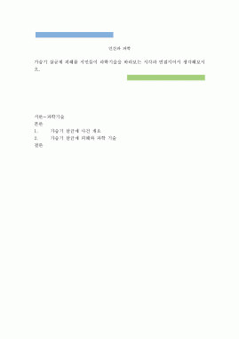 인간과과학 ) 가습기 살균제 피해를 시민들이 과학기술을 바라보는 시각과 연결지어서 생각해보시오-1페이지