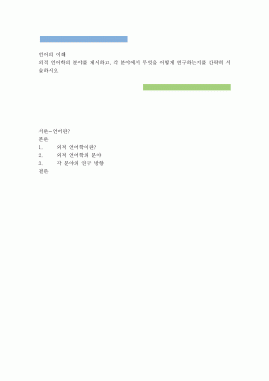 언어의이해 ) 외적 언어학의 분야를 제시하고 각 분야에서 무엇을 어떻게 연구하는지를 간략히 서술하시오-1페이지