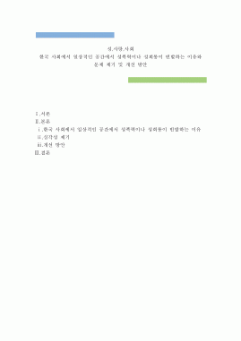 성사랑사회 ) 한국 사회에서 일상적인 공간에서 성폭력이나 성희롱이 빈발하는 이유와-1페이지