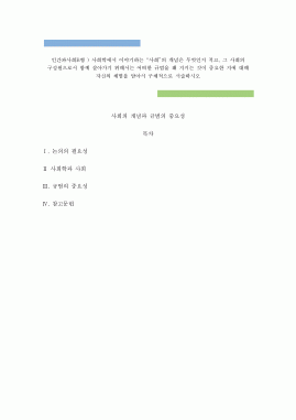 인간과사회B형 ) 사회학에서 이야기하는 “사회”의 개념은 무엇인지 적고 그 사회의 구성원으로서 함께 살아가기 위해서는 어떠한 규범을 왜 지키는 것이 중요한 지에 대해 자신의 체험을 담아서 구체적으로 서술하-1페이지