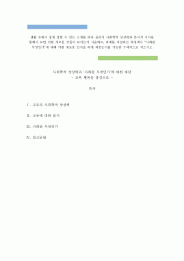 인간과사회A형 ) 생활 속에서 쉽게 접할 수 있는 소재를 하나 골라서 사회학적 상상력과 분석적 시각을 통해서 보면 어떤 새로운 것들이 보이는지 서술하고 과제를 작성하는 과정에서 “사회란 무엇인가”에 대해 어-1페이지