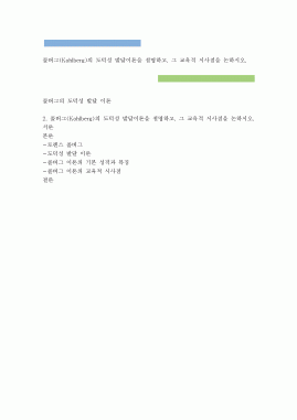 교육심리학 ) 콜버그(Kohlberg)의 도덕성 발달이론을 설명하고 그 교육적 시사점을 논하시오3-1페이지