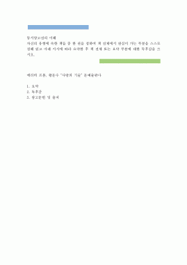 동서양고전의이해 ) 사랑의 기술 에리히 프롬 자신의 유형에 속한 책들 중 한 권을 선택하여 책 전체에서 관심이 가는 부분(최소 40쪽 이상)을 스스로 정해 읽고 아래 지시에 따라 요약한 후 책 전체 또는 요약 부분-1페이지