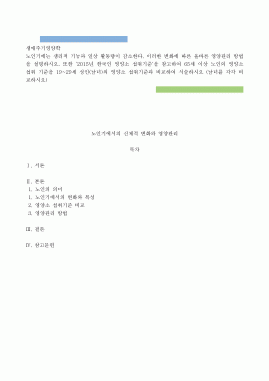 생애주기영양학)노인기에는 생리적 기능과 일상 활동량이 감소한다 이러한 변화에 따른 올바른 영양관리 방법을 설명하시오-1페이지