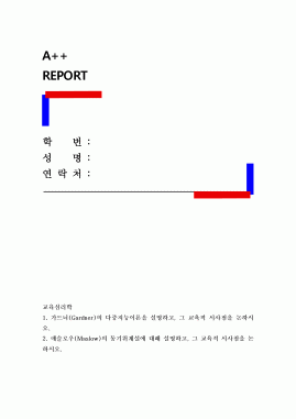 교육심리학 ) 1 가드너(Gardner)의 다중지능이론을 설명하고 그 교육적 시사점을 논하시오 2 매슬로우(Maslow)의 동기위계설에 대해 설명하고 그 교육적 시사점을 논하시오-1페이지