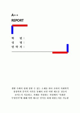 인간과사회 ) 생활 속에서 쉽게 접할 수 있는 소재를 하나 골라서 사회학적 상상력과 분석적 시각을 통해서 보면 어떤 새로운 것들이 보이는지 서술하고 과제를 작성하는 과정에서 “사회란 무엇인가”에 대해 어떤 -1페이지