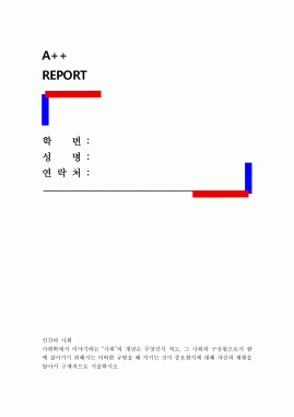 인간과사회 ) 사회학에서 이야기하는 “사회”의 개념은 무엇인지 적고 그 사회의 구성원으로서 함께 살아가기 위해서는 어떠한 규범을 왜 지키는 것이 중요한지에 대해 자신의 체험을 담아서 구체적으로 서술하시오-1페이지