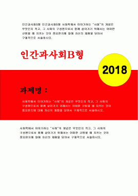 인간과사회B형 2018 사회학에서 이야기하는“사회”의 개념은 무엇인지 적고 그 사회의 구성원으로서 함께 살아가기 위해서는 어떠한 규범을 왜 지키는것이 중요한지에대해 인간과사회B형-1페이지