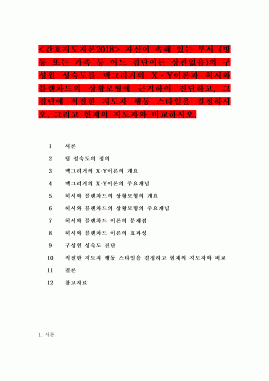 <간호지도자론2018> 자신이 속해 있는 부서 (병동 또는 가족 등 어느 집단이든 상관없음)의 구성원 성숙도를 맥그리거의 X&8228;Y이론과 허시와 블랜차드의 상황모형에 근거하여 진단하고-1페이지