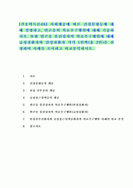 [간호학특론4A] 사회계층에 따른 건강불평등에 대해 설명하고 빈곤층의 의료추구행위에 대해 기술하시오 또한 빈곤층 불건강자의 의료추구행위에 대해 급성질환자와 만성질환자 각각 1인-1페이지