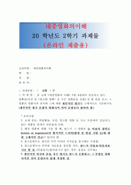 대중영화의이해 2018}본 교재 대중영화의 이해 3장4장에서 언급되고 있는 영화들(사진 및 참고할 영화 등 모든 영화들을 포함) 중 한 편을 보고그영화의 영화사적 대중영화의이해-1페이지