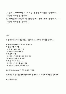 (교육심리학) 1 콜버그의 도덕성 발달단계이론과 교육적 시사점 2 에릭슨의 성격발달단계이론과 교육적 시사점-1페이지