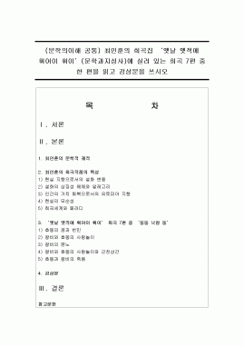 (문학의이해 공통) 최인훈의 희곡집 ‘옛날 옛적에 훠어이 훠이’(문학과지성사)에 실려 있는 희곡 7편 중 한 편을 읽고 감상문을 쓰시오-1페이지