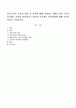 복지국가의 목적과 역할 및 의의에 대해 설명하고 웰렌스키와 르보의 복지제도 유형과 관련하여 우리나라 복지제도 발전방향에 대해 자신의 의견을 서술하시오-1페이지