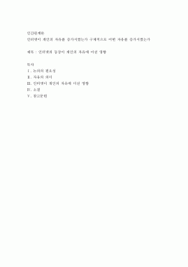 인간관계론)인터넷이 개인의 자유를 증가시켰는가 구체적으로 어떤 자유를 증가시켰는가-1페이지