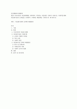 인간행동과사회환경)현재 우리나라의 다문화현황을 파악하여 기록하고 다문화로 인하여 나타나는 사회적문제와 다문화가정의 문제점을 고려하여 그에따른 해결책을 구체적으로 제시하시오-1페이지