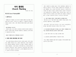 처치플랜팅(Church Planting) 책 요약-1페이지