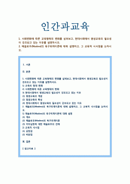 [인간과교육] 1 사회변화에 따른 교육형태의 변화를 살펴보고 현대사회에서 평생교육의 필요성이 강조되고 있는 이유 2 매슬로우(Maslow)의 욕구위계이론 교육적 시사점-1페이지