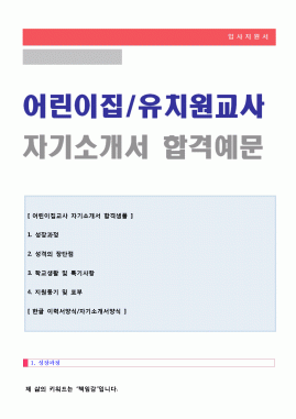 2020년 어린이집교사 자기소개서 합격예문 [어린이집교사 자기소개서 어린이집교사 자소서 어린이집교사자기소개서 샘플 어린이집교사 자기소개서 어린이집교사 자기소개서 잘쓴예]-1페이지