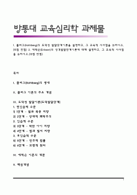 교육심리학) 1 콜버그(Kohlgberg)의 도덕성 발달단계이론을 설명하고 그 교육적 시사점을 논하시오 2 에릭슨(Erikson)의 성격발달단계이론에 대해 설명하고 그 교육적 시사점을 논하시오-1페이지