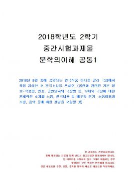 2018년 2학기 문학의이해 중간시험과제물 공통1(연극작품 하나 골라 관극소감)-1페이지