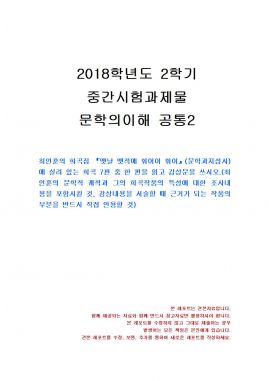 2018년 2학기 문학의이해 중간시험과제물 공통2(최익훈 희곡집 옛날 옛적에 훠어이 훠이)-1페이지