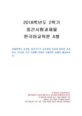 2018년 2학기 한국어교육론 중간시험과제물 A형(문법번역식 교수법, 청각구두식 교수법)-1페이지