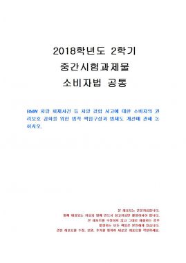 2018년 2학기 소비자법 중간시험과제물 공통(차량 결함 사고에 대한 소비자의 권리보호)-1페이지