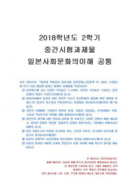 2018년 2학기 일본사회문화의이해 중간시험과제물 공통(동경대 특별강좌 일본사회 일본문화)-1페이지