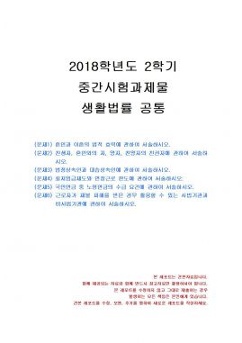 2018년 2학기 생활법률 중간시험과제물 공통(유형별 관계없이 6개 공통문제)-1페이지