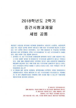 2018년 2학기 세법 중간시험과제물 공통(부가가치세 과세처분)-1페이지