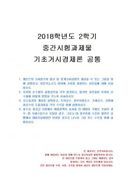 2018년 2학기 기초거시경제론 중간시험과제물 공통(케인즈의 소비함수와 평균)-1페이지