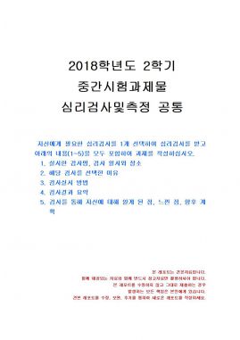 2018년 2학기 심리검사및측정 중간시험과제물 공통(자신에게 필요한 심리검사를 1개 선택)-1페이지