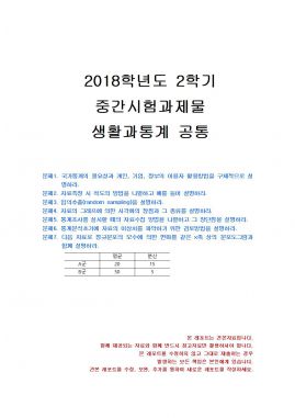 2018년 2학기 생활과통계 중간시험과제물 공통(국가통계의 필요성, 임의추출 등)-1페이지