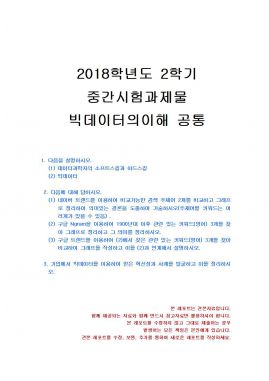 2018년 2학기 빅데이터의이해 중간시험과제물 공통(데이터과학자의 소프트스킬과 하드스킬 )-1페이지