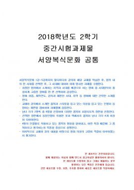 2018년 2학기 서양복식문화 중간시험과제물 공통(한 시대를 선택, 그 시대에 대해 평가)-1페이지