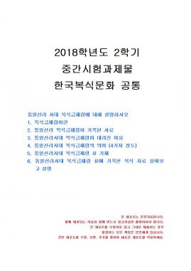 2018년 2학기 한국복식문화 중간시험과제물 공통(통일신라 시대 복식금제령)-1페이지