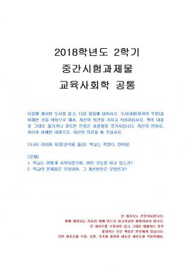 2018년 2학기 교육사회학 중간시험과제물 공통(라이머 지음, 학교는 죽었다, 한마당)-1페이지