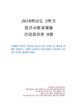 2018년 2학기 건강증진론 중간시험과제물 B형(식생활과 관련된 건강증진 이슈)-1페이지