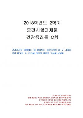 2018년 2학기 건강증진론 중간시험과제물 C형(건강증진을 이해하는 데 활용되는 모형)-1페이지