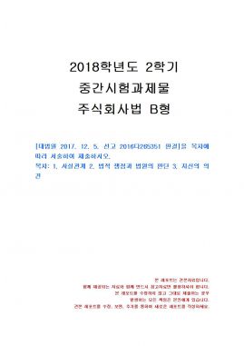 2018년 2학기 주식회사법 중간시험과제물 B형(선고 2016다265351 판결)-1페이지