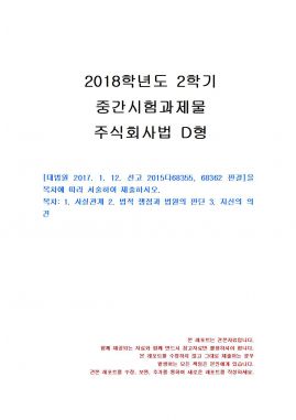 2018년 2학기 주식회사법 중간시험과제물 D형(선고 2015다68355,68362 판결)-1페이지