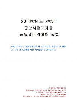 2018년 2학기 금융제도의이해 중간시험과제물 공통(2008 글로벌 금융위기의 원인)-1페이지