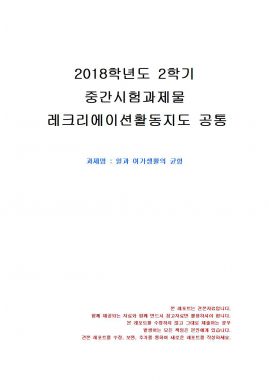 2018년 2학기 레크리에이션활동지도 중간시험과제물 공통(일과 여가생활의 균형)-1페이지